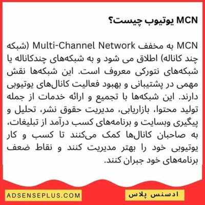 MCN یوتیوب یا Multi-Channel Network چیست؟ - ادسنس پلاس