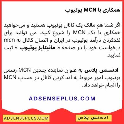 MCN یوتیوب یا Multi-Channel Network چیست؟ - ادسنس پلاس